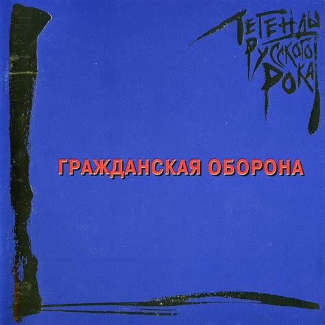 Гражданская Оборона – Легенды Русского Рока (Blue Vinyl)