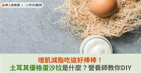 增肌減脂吃這好棒棒！土耳其優格蛋沙拉是什麼？營養師教你diy 華人健康網 專業即時優質的健康新聞及資訊分享平台業即時優質的健康新聞及