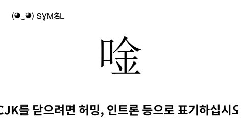 唫 Cjk를 닫으려면 허밍 인트론 등으로 표기하십시오 Am4 Gam3 Jam4 Ngam4 유니코드 번호 U