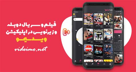 معرفی اپلیکیشن فیلم و سریال بدون سانسور ویدیمو ویرگول