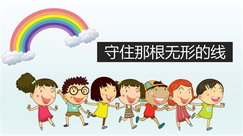 五年级上册心理健康课件 人际边界 全国通用共18张pptpptx