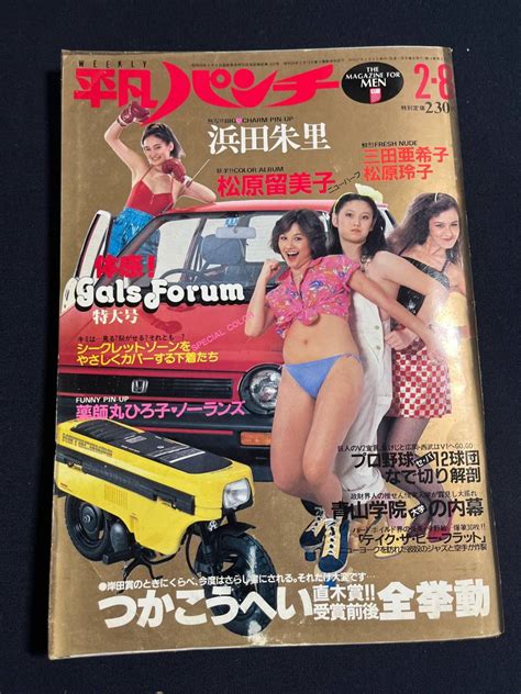 【やや傷や汚れあり】週刊平凡パンチ 昭和57年 2月8日発行 No897 特大号 1982年 City Gals 浜田朱里 マリー・ジェナー