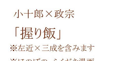 戦国無双 「握り飯」こじゅまさ 泉川ひお絵の倉庫のマンガ 腐向け 検索用 政宗 小十郎 Pixiv