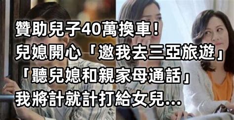贊助兒子40萬換車！兒媳開心「邀我去三亞旅遊」，「聽兒媳和親家母通話」我將計就計打給女兒 趣聞圖說