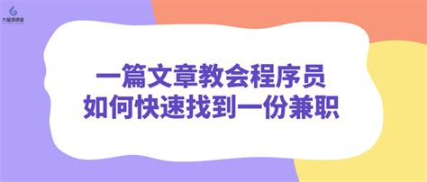 六星源课堂一篇文章教会程序员如何快速找到一份兼职 知乎