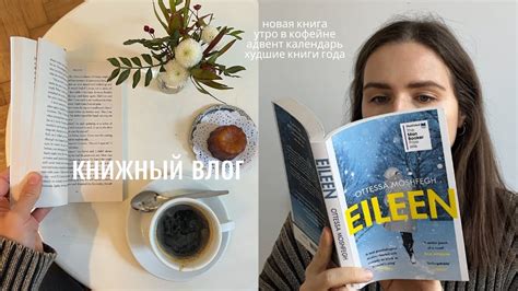 книжный влог I утро в кофейне, зимняя книга, новая лампа, худшие книги ...