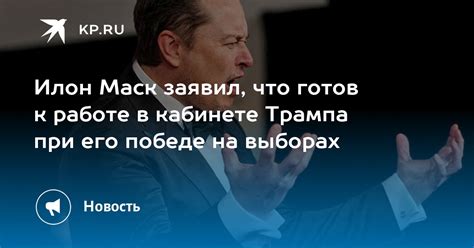 Илон Маск заявил что готов к работе в кабинете Трампа при его победе на выборах Kp Ru
