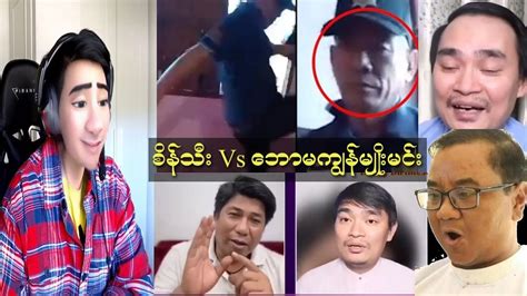 စိန်သီး Vs ကျော်မျိုးမင်း Youtube