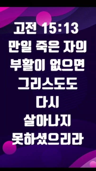 고린도전서15장13절 고린도전서쇼츠 신약성경 고린도전서숏츠 복음성가1934시편40 Youtube