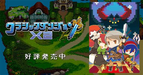 クラシックダンジョンx2｜日本一ソフトウェア