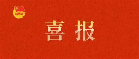 光荣全国两红两优邢台上榜的有 共青团中央 团组织 称号