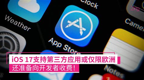 Ios 17支持第三方应用或仅限欧盟国家使用,还准备向开发者收费! Zing Gadget Ios 17支持第三方应用或仅限欧盟国家使用,还准备向开发者收费! Zing Gadget