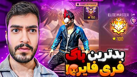 آخرین تلاش برای در اومدن از باگ گرند مستر ینی ایندفعه میشه ؟؟ Youtube