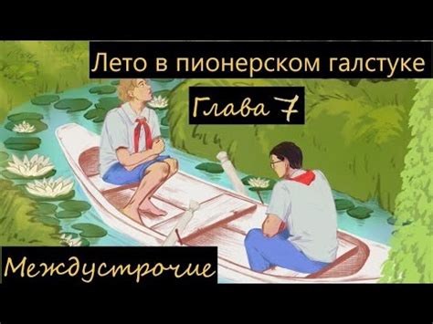 Лето в пионерском галстуке. Глава 7. Аудиокнига - YouTube