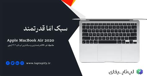 مک بوک ایر M1 قیمت مک بوک ایر ۲۰۲۰ لپتاپیفای