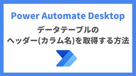 【初心者向け】power Automate Desktopでexcelデータを取得・操作する方法 Prtn Blog