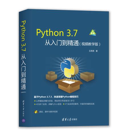 清华大学出版社 图书详情 《python 37从入门到精通（视频教学版）》