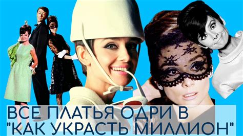 Все платья Одри Хепберн в фильме Как украсть миллион Youtube