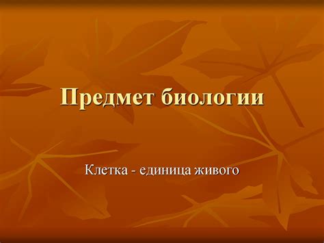 Предмет биологии презентация онлайн