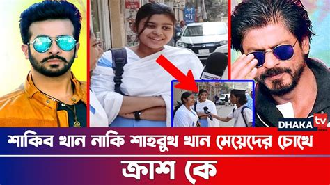 মেয়েরা কাকে বেশি পছন্দ করে শাকিব নাকি শাহরুখ ১৪ই ফেব্রয়ারী