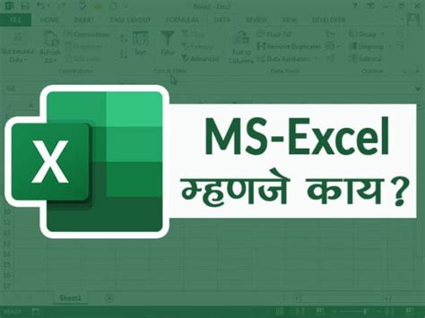 Ms Excel म्हणजे काय What Is Ms Excel