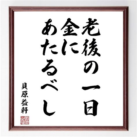 貝原益軒／ 偉人の言葉・名言・ことわざ・格言などを手書き書道作品で紹介しています