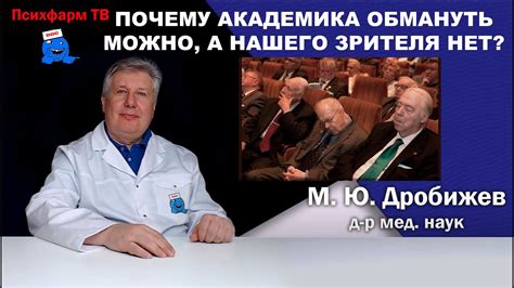 Почему академика обмануть можно, а нашего зрителя нет? - YouTube