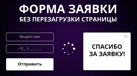 Как сделать Ajax форму на сайте без перезагрузки страницы окно