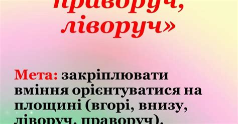 Дидактична гра Вгорі внизу праворуч ліворуч Ілюстрації Дошкільна освіта