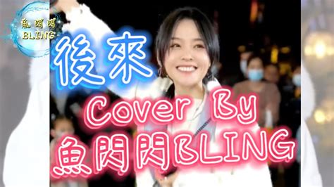 《後來》cover By 魚閃閃bling【路演ver】 『後來 我總算學會了如何去愛 可惜你早已遠去 消失在人海 後來 終於在眼淚中