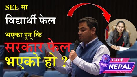 See मा विद्यार्थी फेल भएका हुन् कि सरकार फेल भएको हो Newsplusnepal