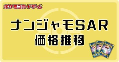 【ポケカ】ナンジャモsarの買取値段と価格推移【ポケモンカード】 ポケカ攻略wiki Gamerch
