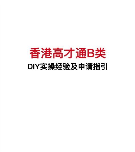 香港高才diy申请流程 抖音