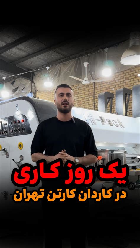 ‎کاردان کارتن تهران‎ Kardancarton • Instagram Photos And Videos