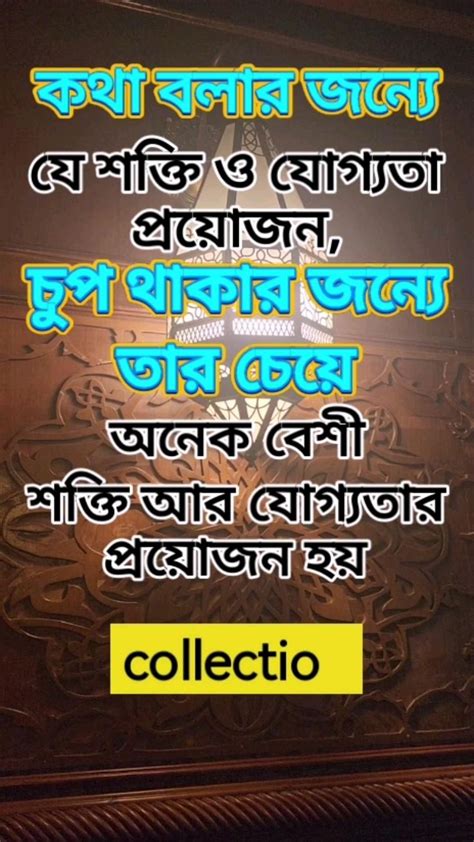 কথা বলার জন্যে যে শক্তি ও যোগ্যতা প্রয়োজনচুপ থাকার জন্যে তার চেয়ে