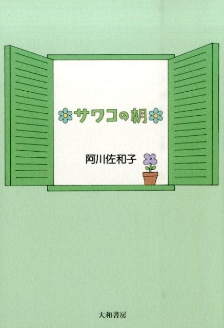 楽天ブックス サワコの朝 阿川佐和子 9784479012207 本