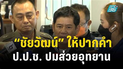 “ชัยวัฒน์” ให้ปากคำ ป ป ช ปมส่วยอุทยาน เที่ยงทันข่าว 23 ม ค 66