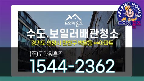 안양 수도보일러난방배관청소 박달동수도녹물제거 보일러녹물제거 도와줘홈즈 Youtube