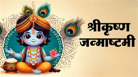कृष्ण जन्माष्टमी आज जानें पूजन विधि और शुभ मुहूर्त
