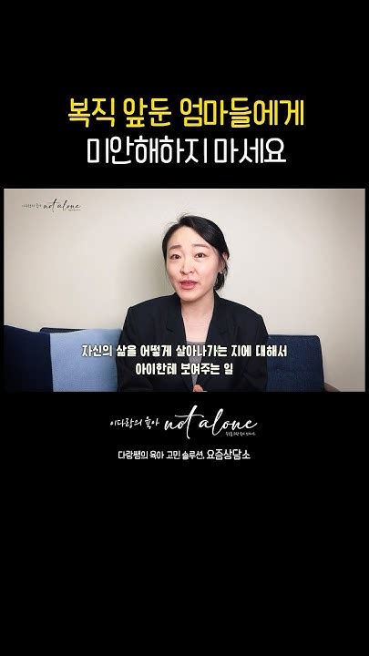 일하는 엄마라서 미안해하지 마세요 부모교육 육아낫얼론 부모를위한육아인사이트 이다랑 워킹맘고민 복직 엄마의선택 육아고민 Shorts 육아팁 응원 엄마