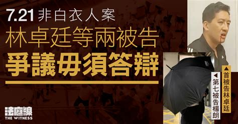 721非白衣人案｜林卓廷等兩被告就毋須答辯呈書面陳詞 押後周三續審 法庭線 The Witness
