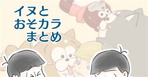 Bl松 イヌとおそカラまとめ サクサクのマンガ 漫画 おそカラ 犬松 Pixiv