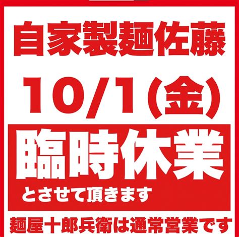 10 1は自家製麺佐藤臨時休業です 麺屋十郎兵衛本店と自家製麺佐藤の日記