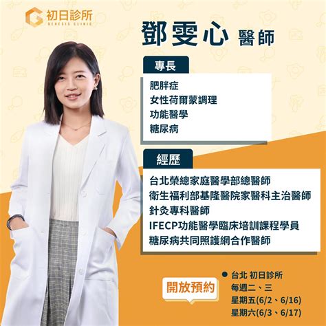 鄧雯心醫師｜身心平衡，享瘦人生 🔔6月的【控糖減肥門診】即日起開放預約🔔