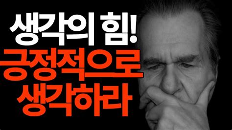생각의 힘 긍정적으로 생각하라 긍정의 힘을 믿으세요ㅣ긍정적인 삶의 핵심은 바로 이것 입니다ㅣ부정적인 생각을 없애는