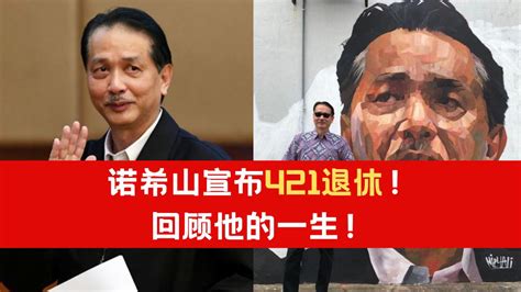 卫生总监诺希山421宣布退休！回顾他的一生！ Syok