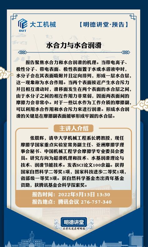 【明德讲堂·预告】张晨辉教授：水合力与水合润滑 大连理工大学机械工程学院