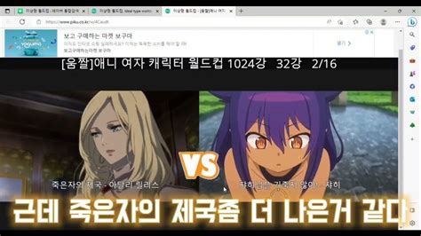 [이상형 월드컵 움짤 애니 여자 캐릭터 월드컵]※내가 하자 한거 아님 Youtube