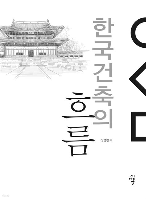 전자책 한국건축의 흐름 예스24