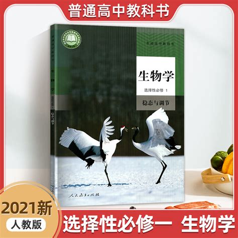 选择性必修一1生物学高中教材学生用书普通高中教科书人民教育出版社2022年新版高中选修一1册课本生物学人教版rj稳态与调节虎窝淘
